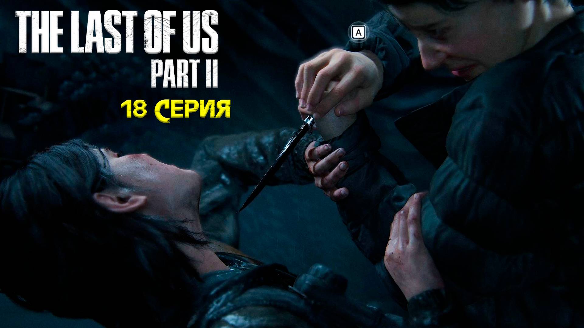 Затопленный город - The Last of Us: Part 2/Последний из нас: Часть 2 - Прохождение игры часть 18