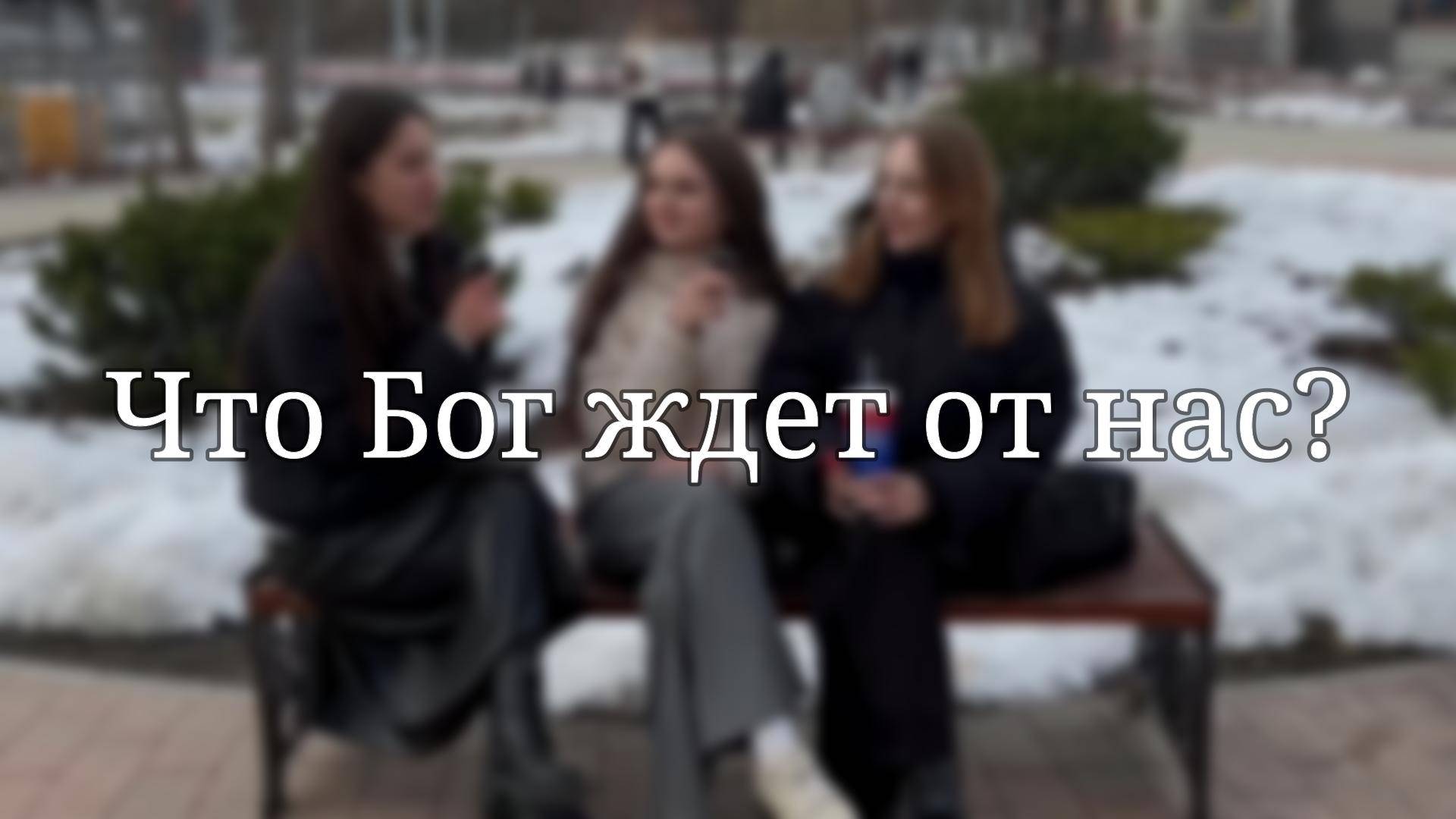 «Что Бог ждёт от нас?» — Социальный опрос