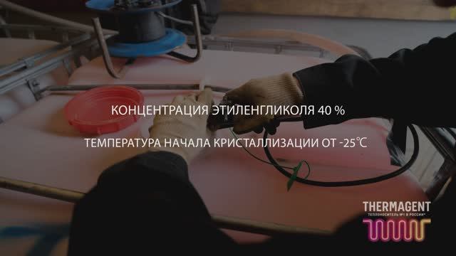 THERMAGENT -25. Поставка в БЦ «АЭРОБУС», г.Москва