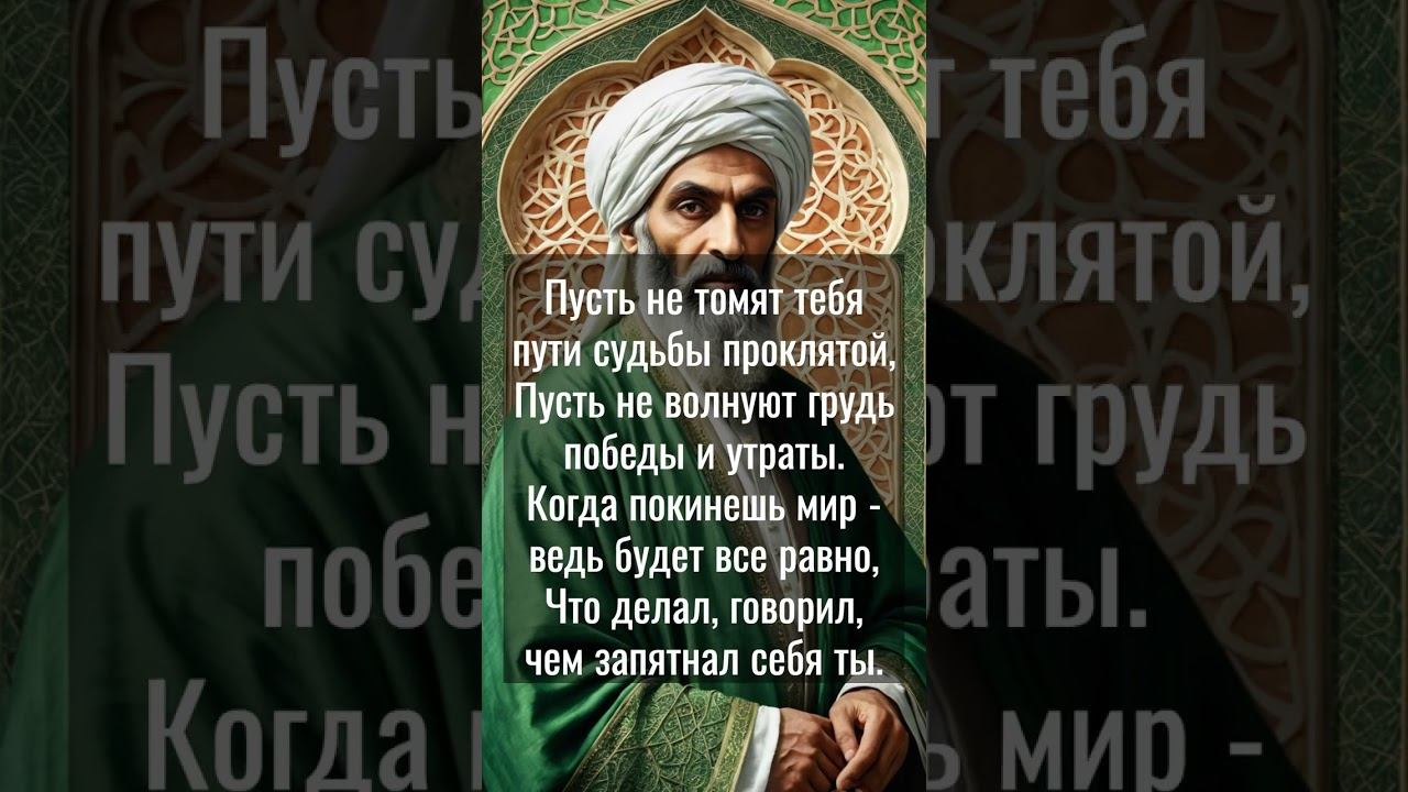 Когда покинешь мир - ведь будет все равно 🌙Омар Хайям #рубаи #стихи #музыка #мудрыеслова