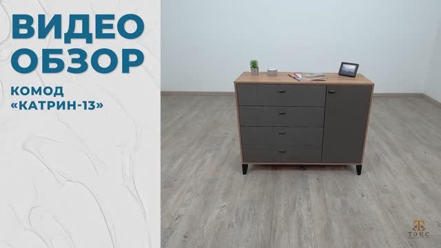 КАТРИН-13 Комод