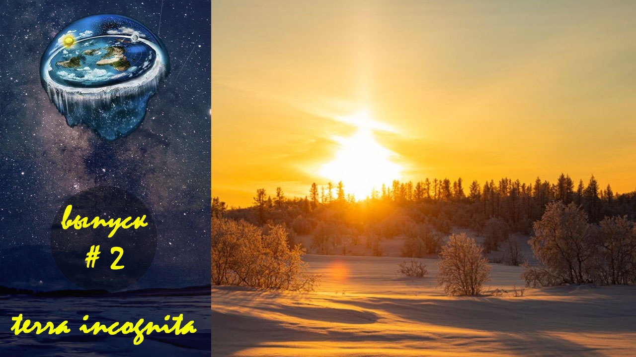 Рождение Ярило. #восход #солнце #плоскаяземля