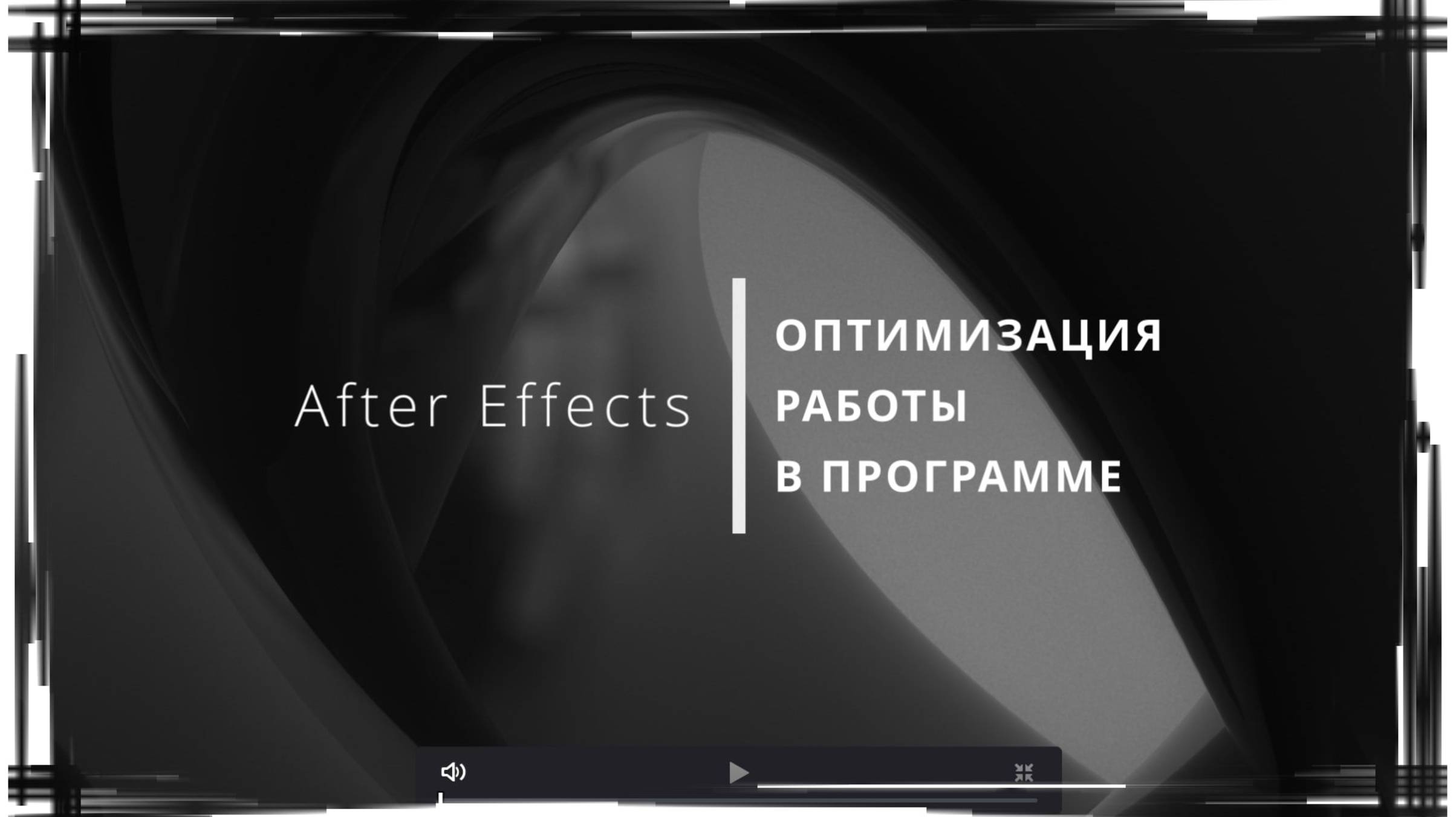 002_2. After Effects. Оптимизация работы в программе