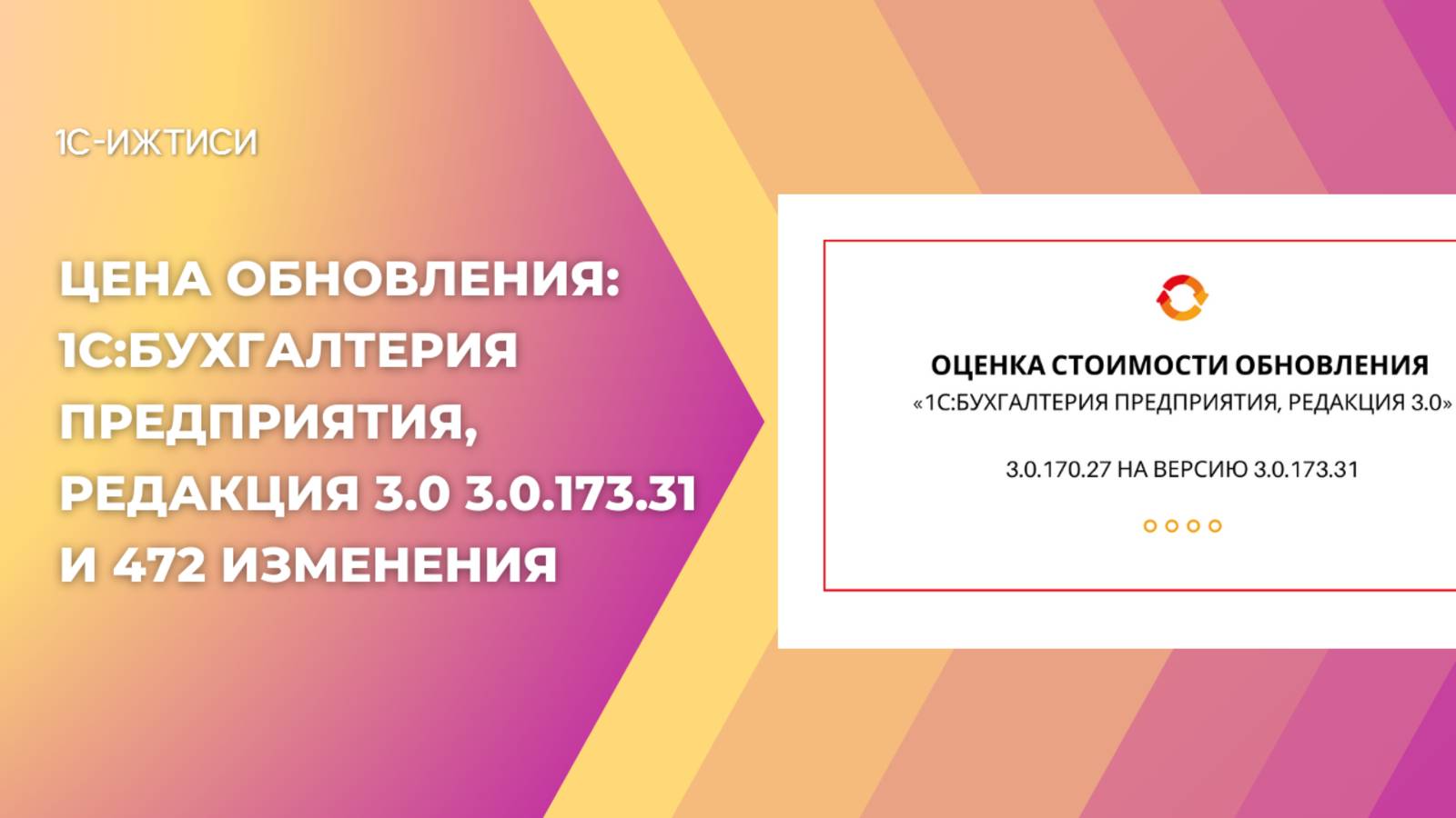 Стоимость обновления «1С:Бухгалтерия предприятия, редакция 3.0» с версии 3.0.170.27 на 3.0.173.31