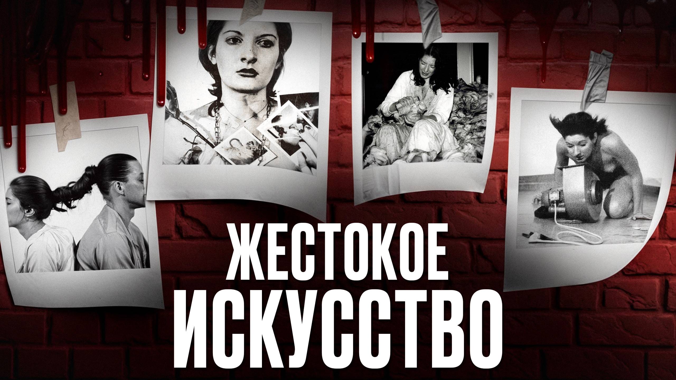 Самая скандальная художница современного искусства! / Кто такая Марина Абрамович?