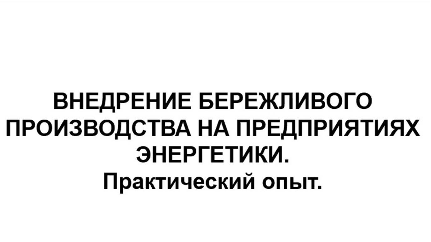 Онлайн-интенсив: «Внедрение бережливого производства на предприятиях энергетики»