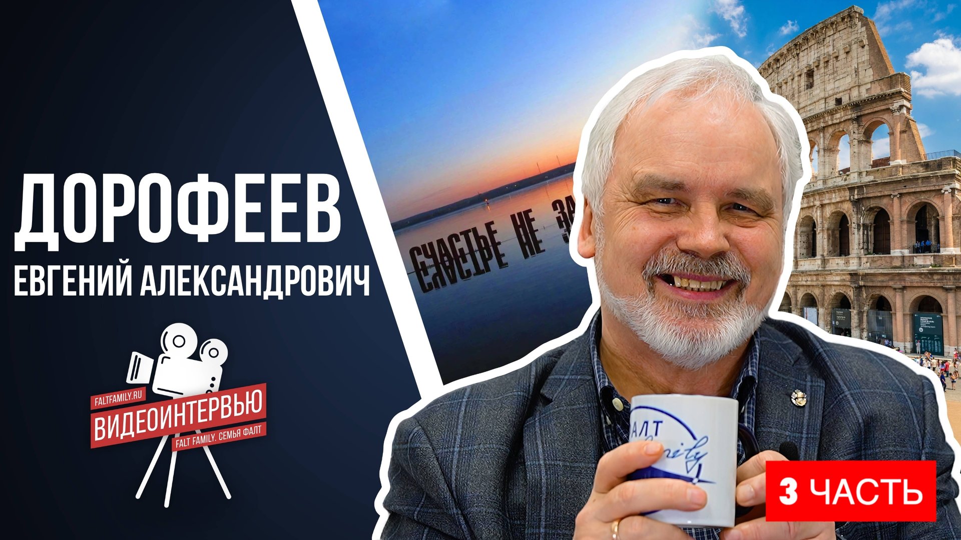 Дорофеев Е.А. - третья часть.