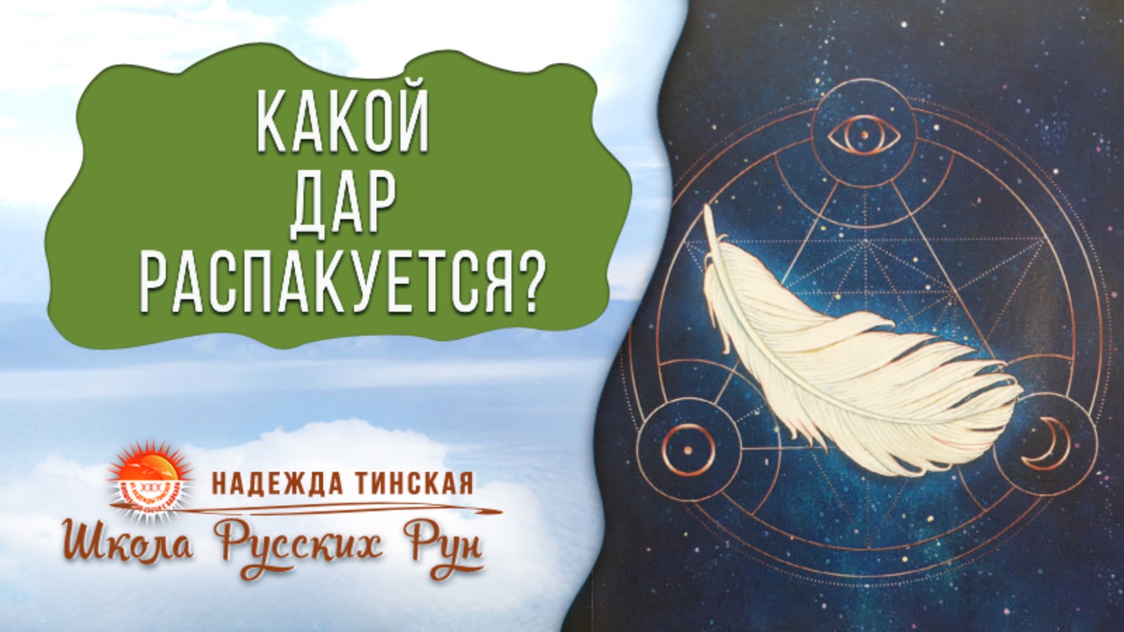 Ваши УНИКАЛЬНЫЕ СПОСОБНОСТИ, которые могут проявится в ближайшем будущем? | Таро, руны | Н. Тинская