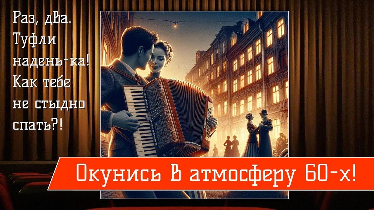 Летка енка Песня погружает в атмосферу 60-х #ретро #песня #танец #челлендж #позитив #улица #СССР