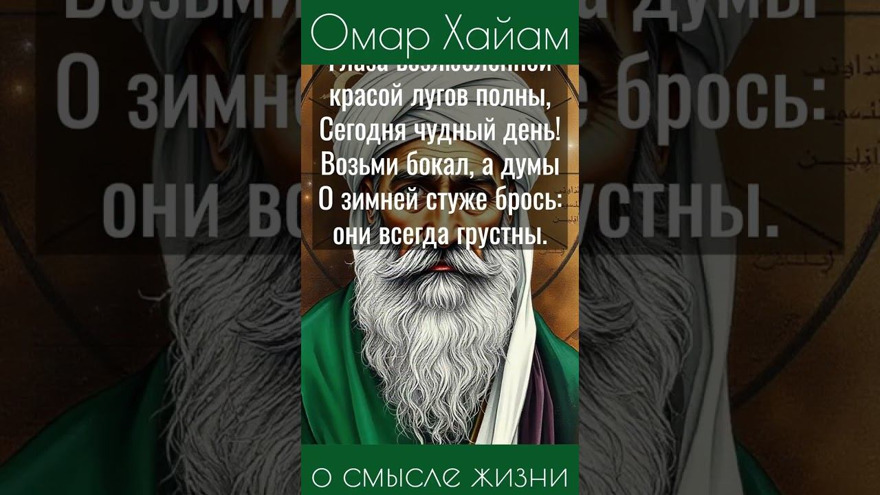 Лик розы освежен дыханием весны 🌙Омар Хайям #рубаи #стихи #песня #цитаты #любовь #мудрыемысли