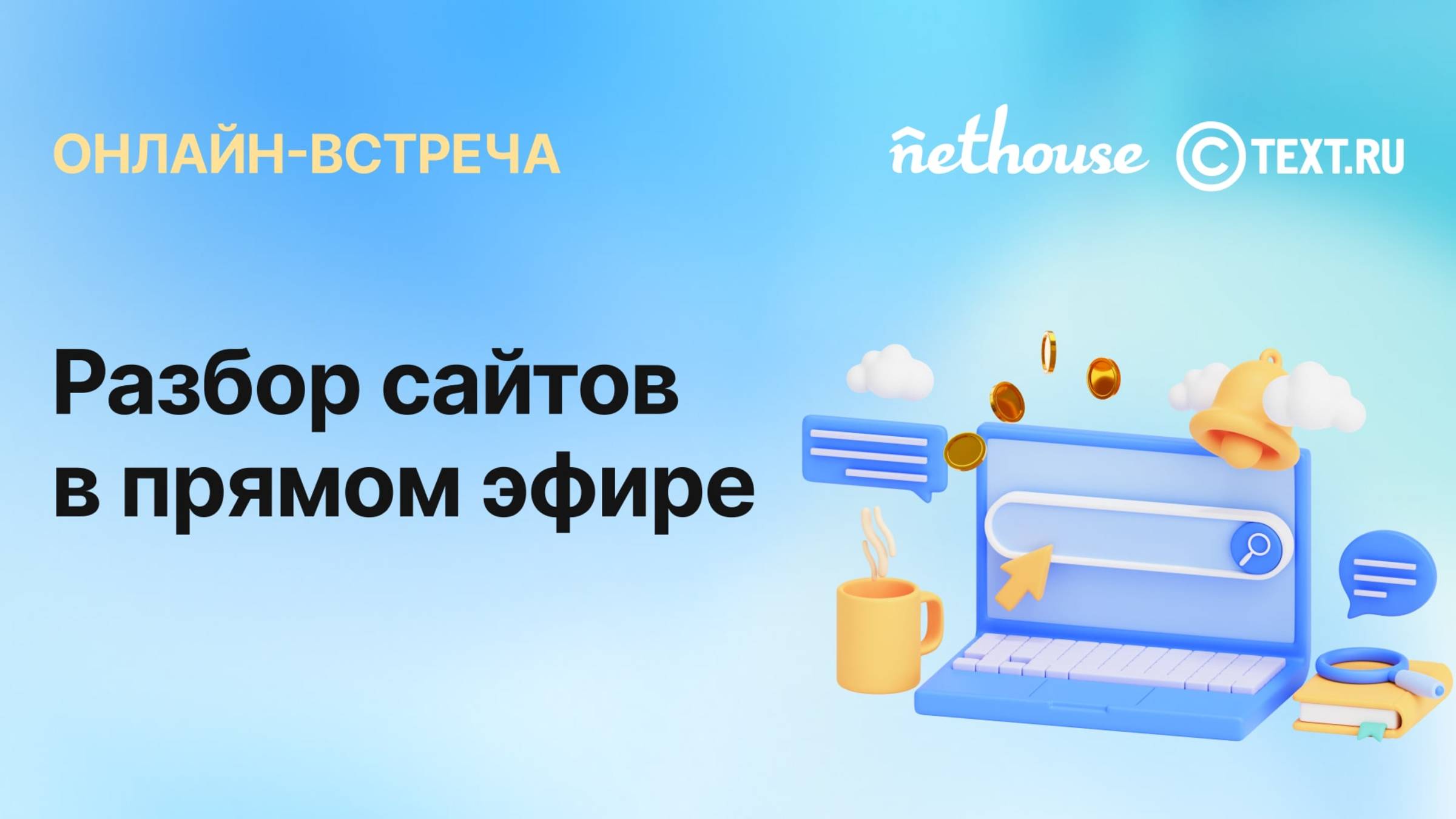 Онлайн-встреча "Разбор сайтов в прямом эфире"