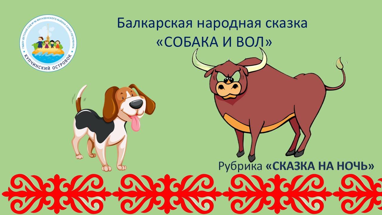 Балкарская народная сказка "Собака и вол"