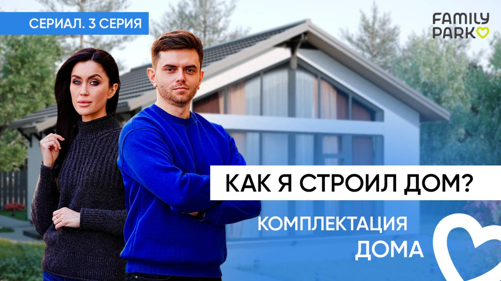 Дом из керамзитобетона | Комплектация коттеджа и коммуникации | Как я строил дом? | ASSET | Серия 3