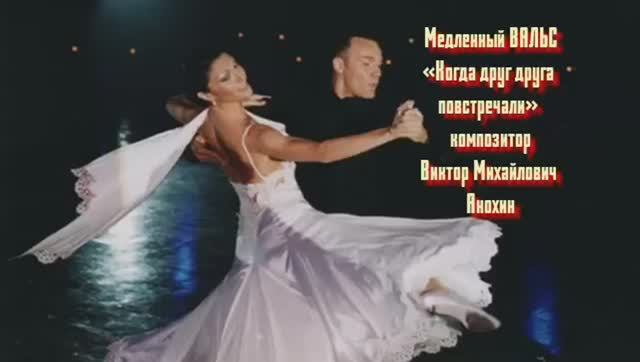 Медленный ВАЛЬС «Когда друг друга повстречали» ИМПРОВИЗАЦИЯ композитор Виктор Анохин #бальныетанцы