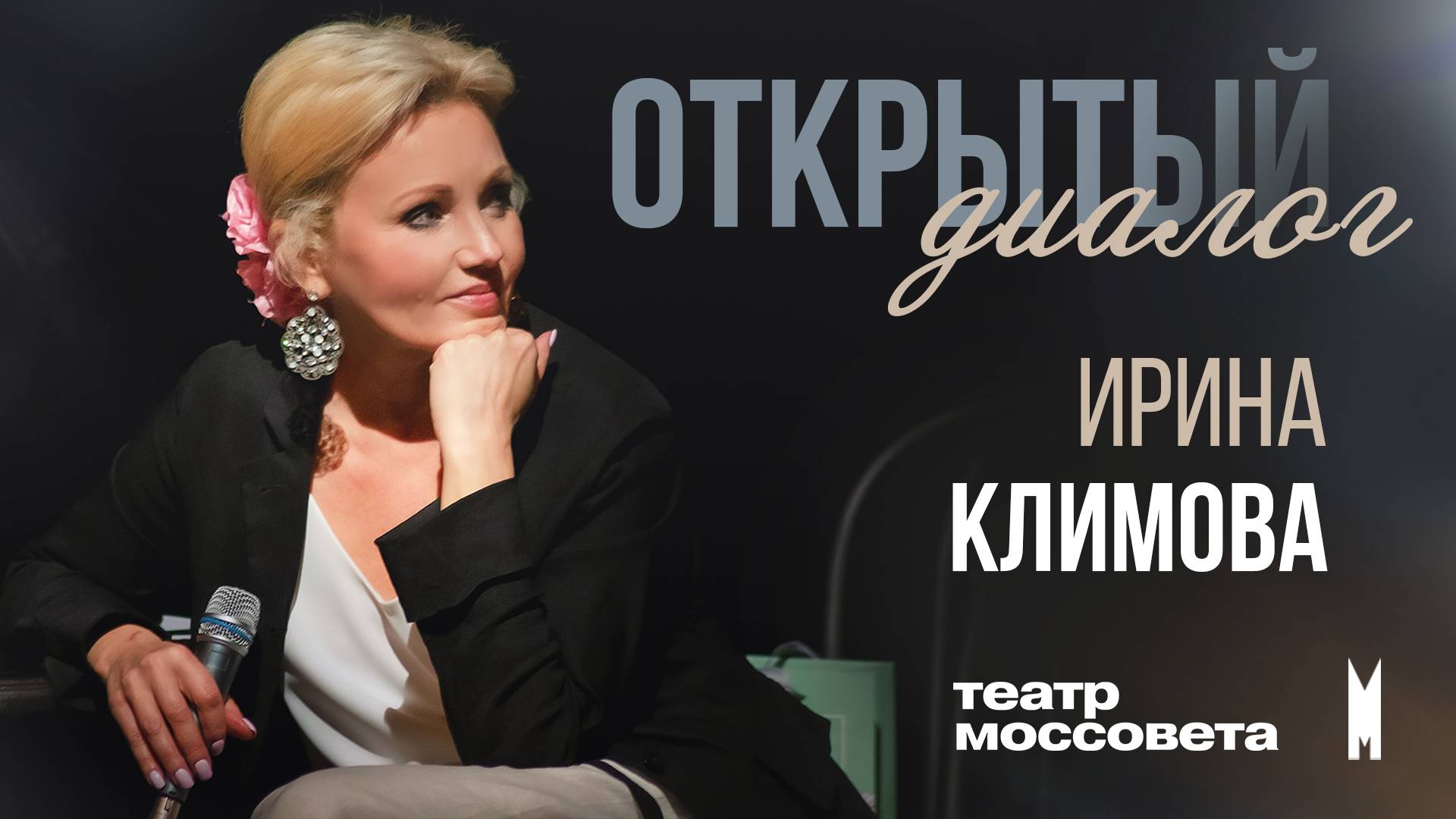 Ирина Климова - Открытый Диалог в театре Моссовета