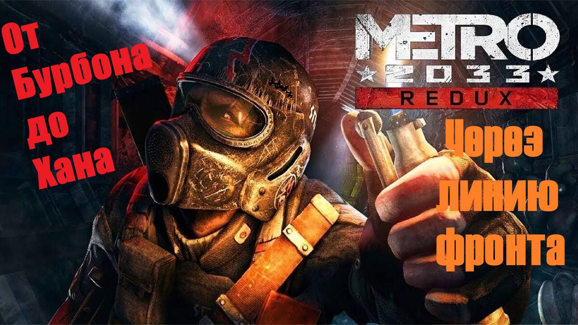 От Бурбона до Хана. Через линию фронта