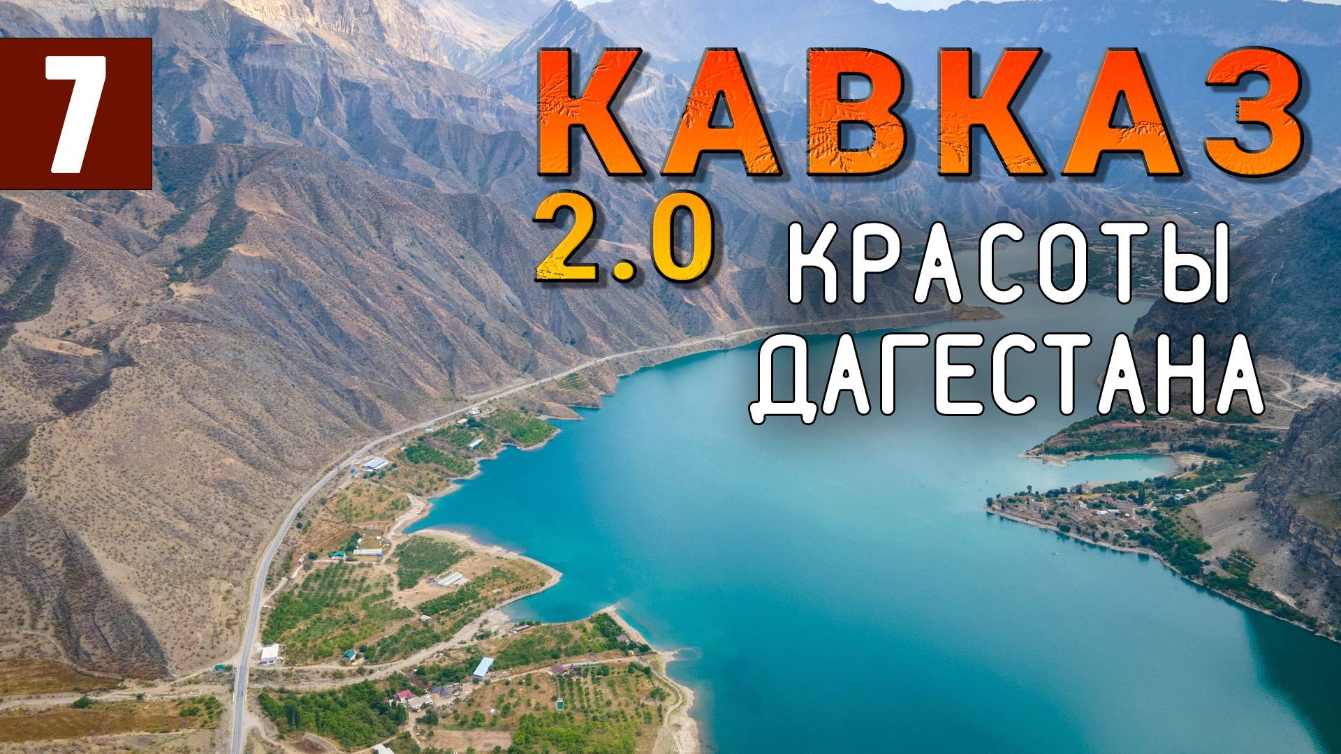 ДАГЕСТАН НА МАШИНЕ. Огромный разлом. Каменная чаша. Новые озера. Хунзах. Матлас. Ахульго. Махачкала