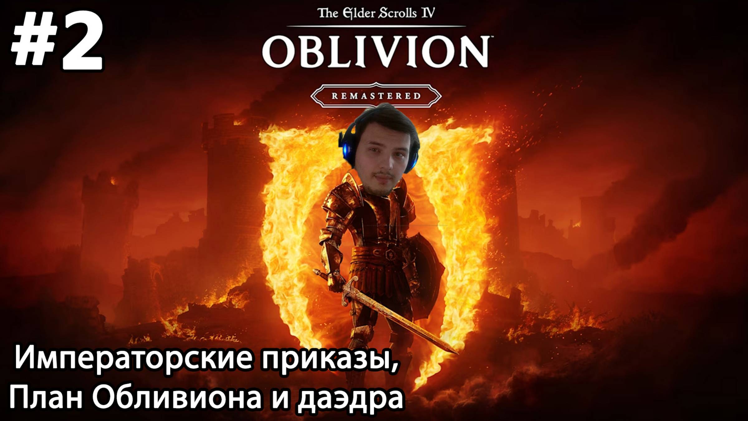 #2 The Elder Scrolls IV: Oblivion Remastered. Императорские приказы, План Обливиона и даэдра