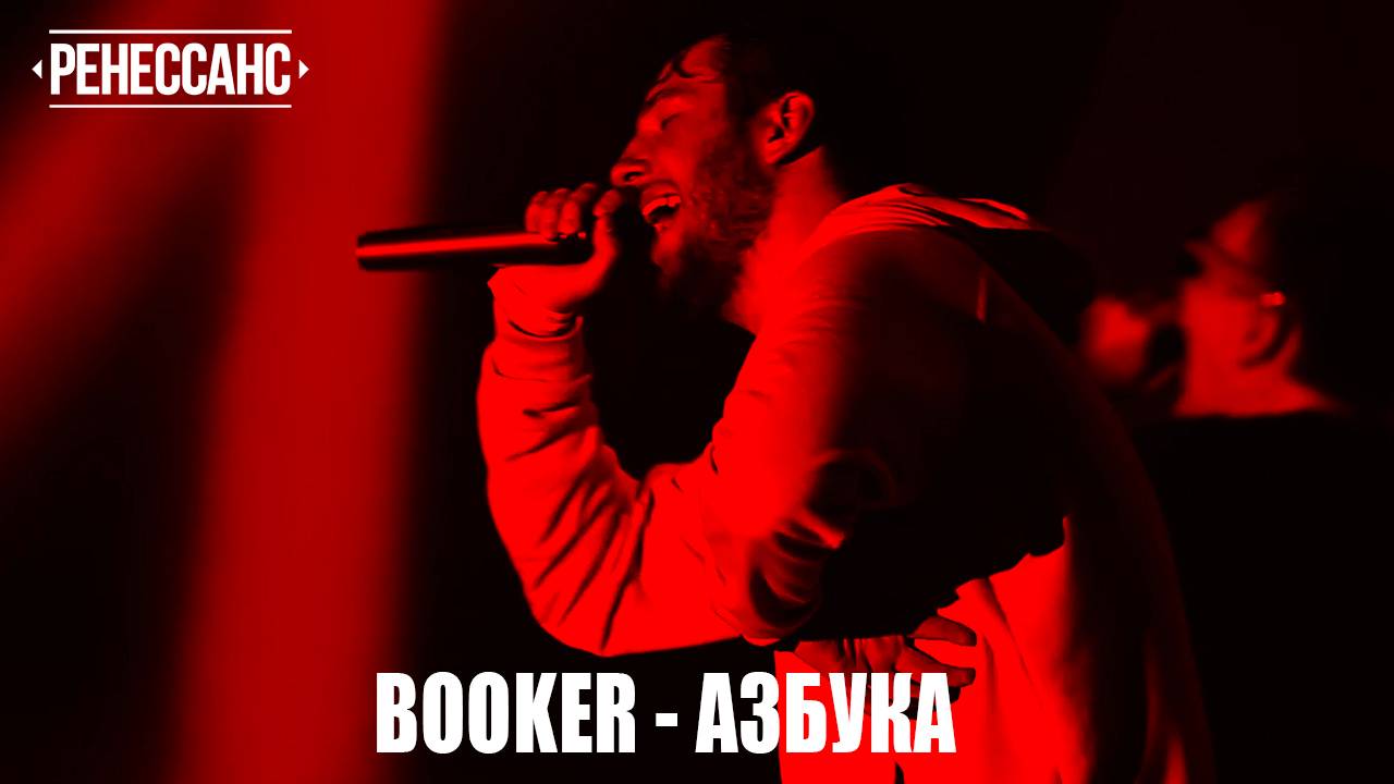 BOOKER - Азбука (2017)