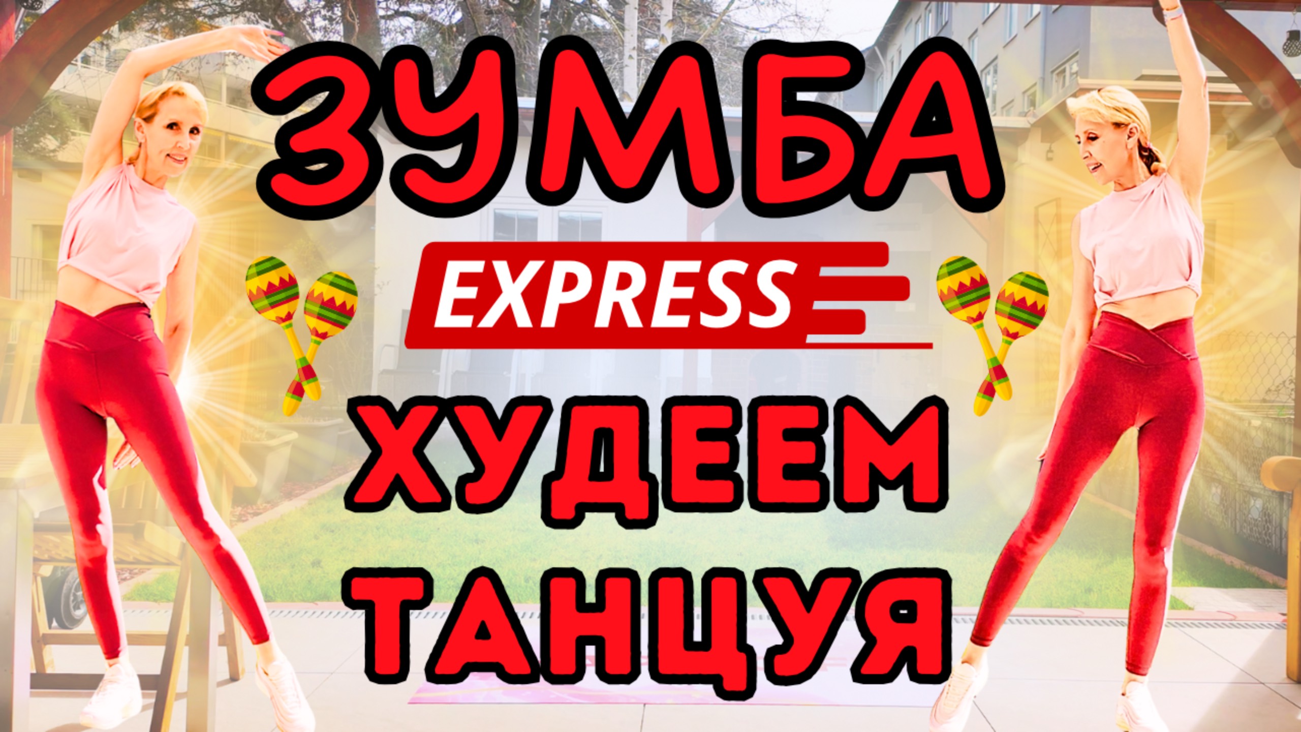 20 мин Zumba Express кардио тренировка | Быстрая и весёлая танцевальная Зумба дома