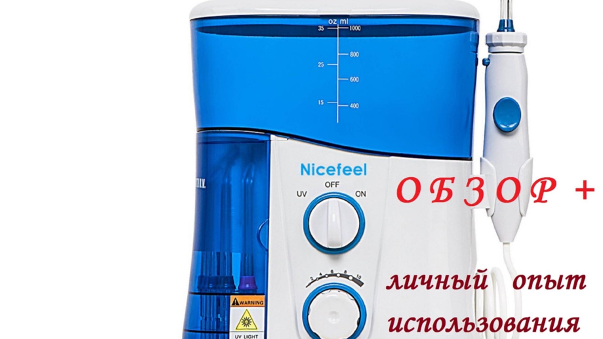 Обзор ирригатора для полости рта после года использования. #ирригатор #обзор #ультрафиолетоваялампа