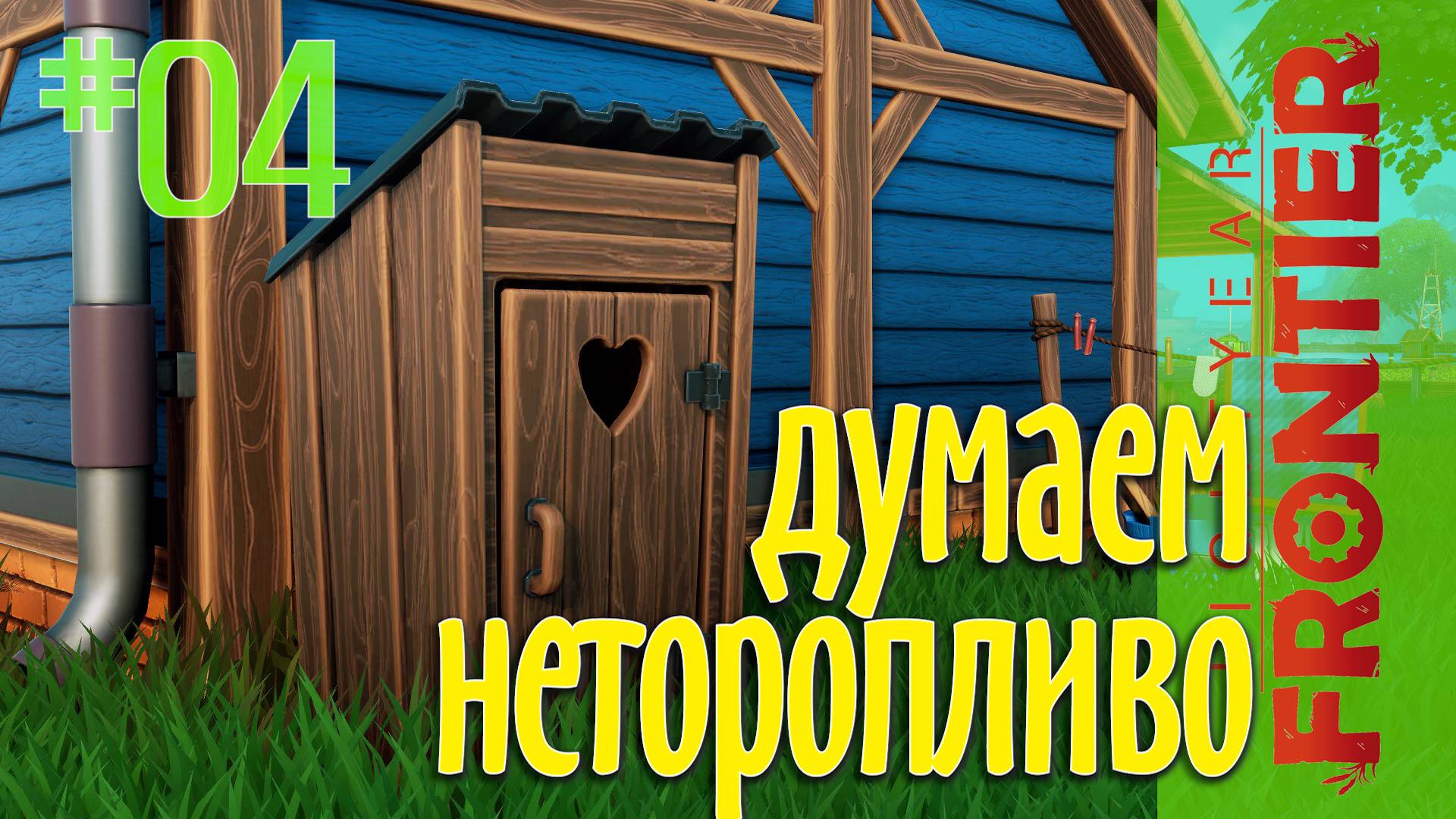 LF04: Lightyear Frontier - думаем неторопливо