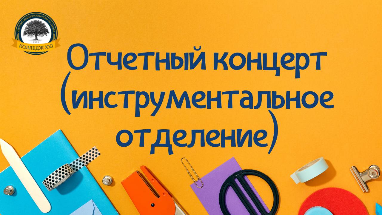 Отчетный концерт музыкальной студии (инструментальное отделение)
