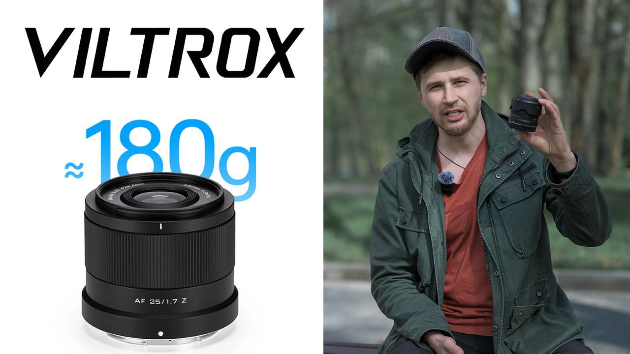 Объектив Viltrox 25mm F1.7 AIR — Для стрита