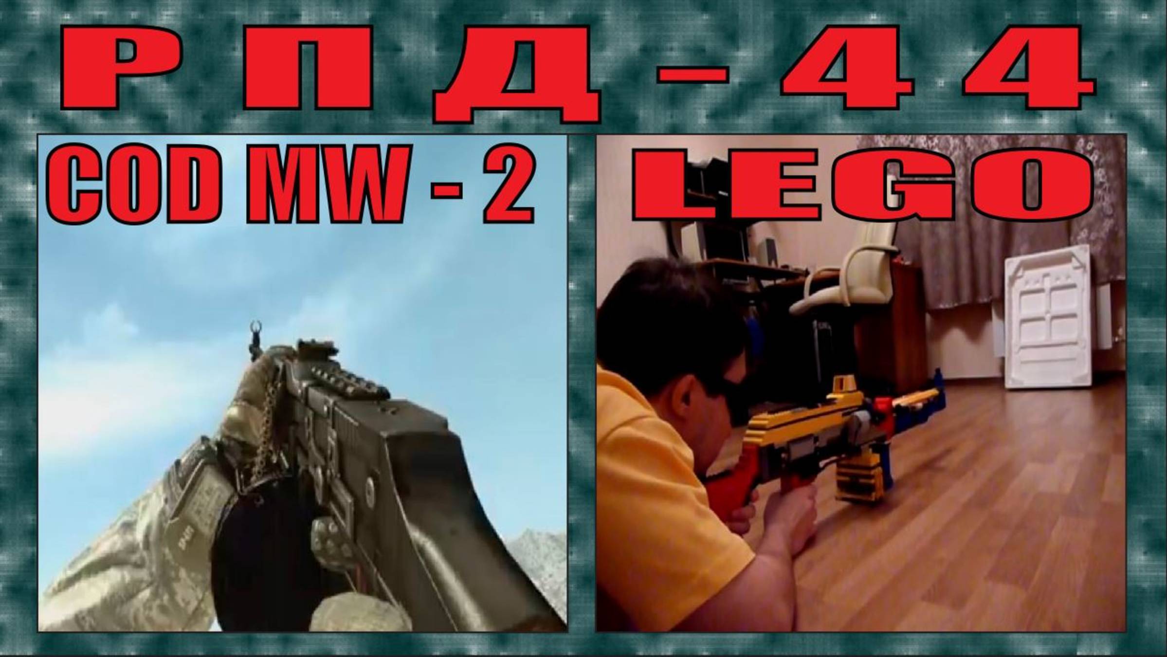 ЛЕГО ОРУЖИЕ | РУЧНОЙ ПУЛЕМЁТ РПД - 44 ИЗ COD MW 2 | АВТО - ОГОНЬ