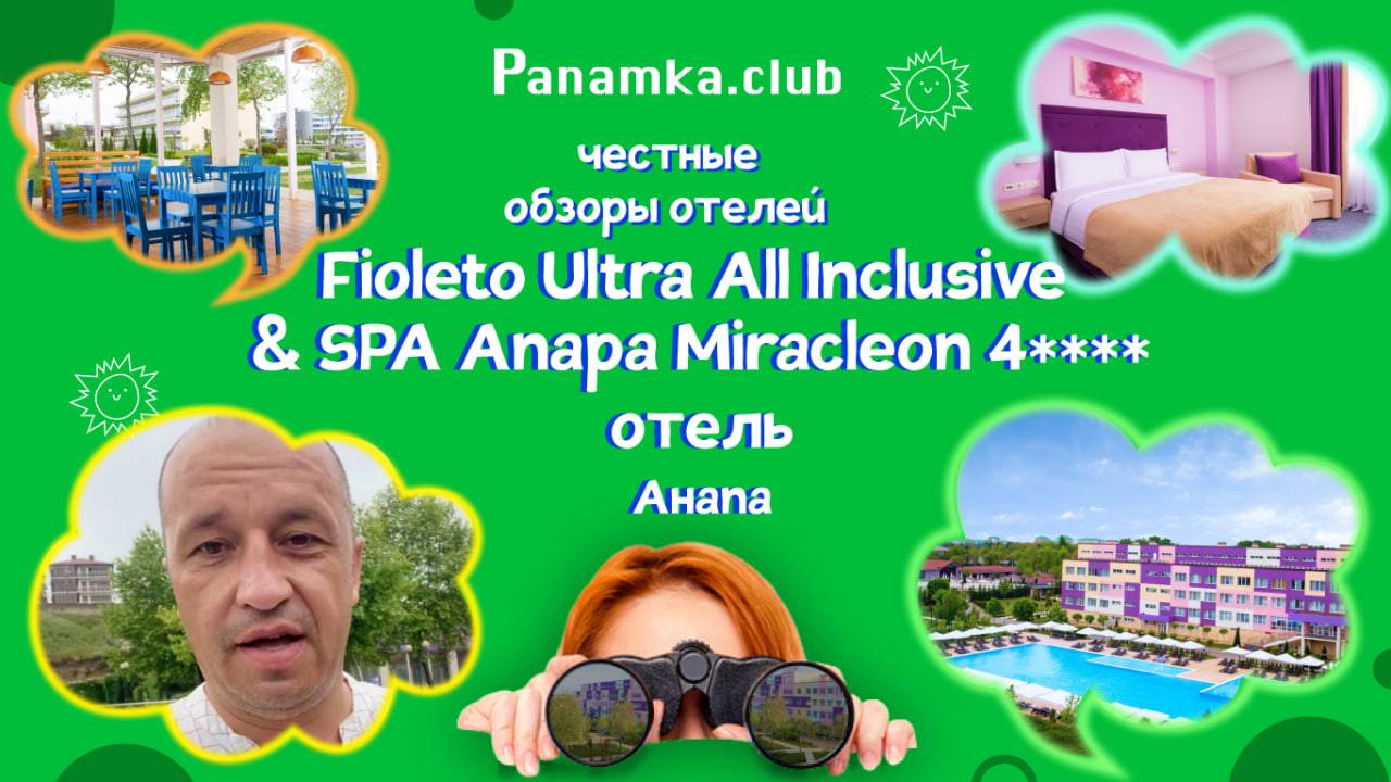 Честные обзоры отелей|Fioleto Ultra All Inclusive & SPA Anapa Miracleon 4*|Анапа