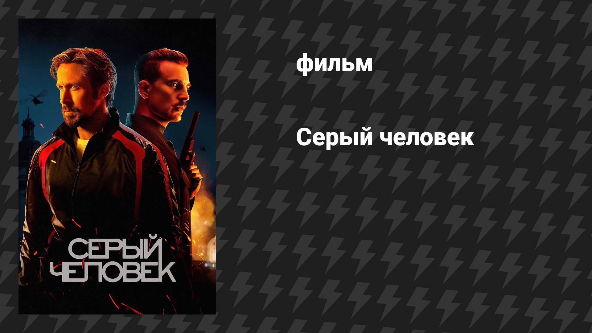 Серый человек (фильм, 2022)