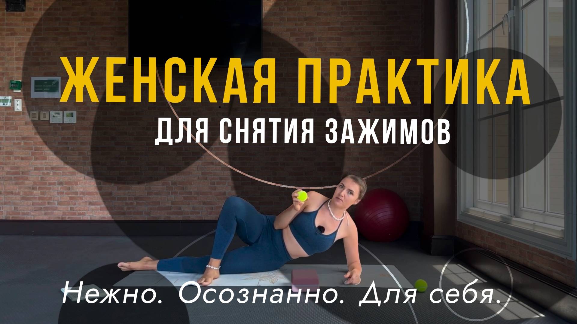 Освобождаем тело от зажимов | Женская практика с МФР для расслабления и восстановления