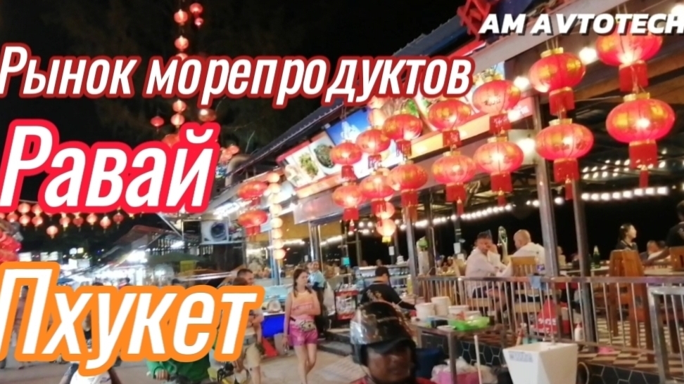 Рынок морепродуктов Равай. Что посетить на Пхукете? Тайланд 2025.