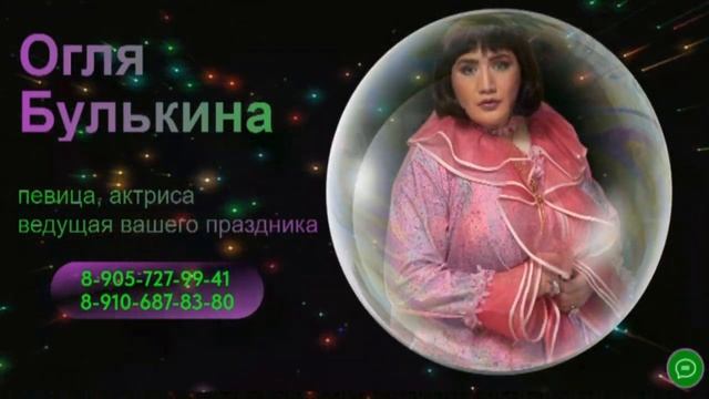 Огля Булькина Свадебная