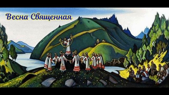 ВЕСНА СВЯЩЕННАЯ (по картине #Николая_Рериха) 1000046691.mp4