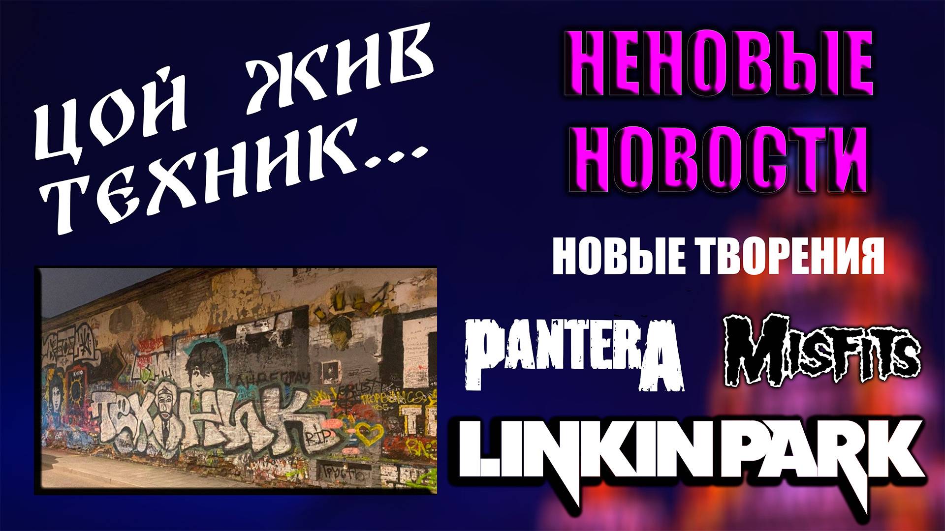 Неновые Новости. Стена Цоя. Новые работы Linkin Park, Misfits, Pantera