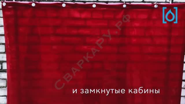 Рама шторы сварочной + Штора сварочная Weldtex PVC красная Сборка