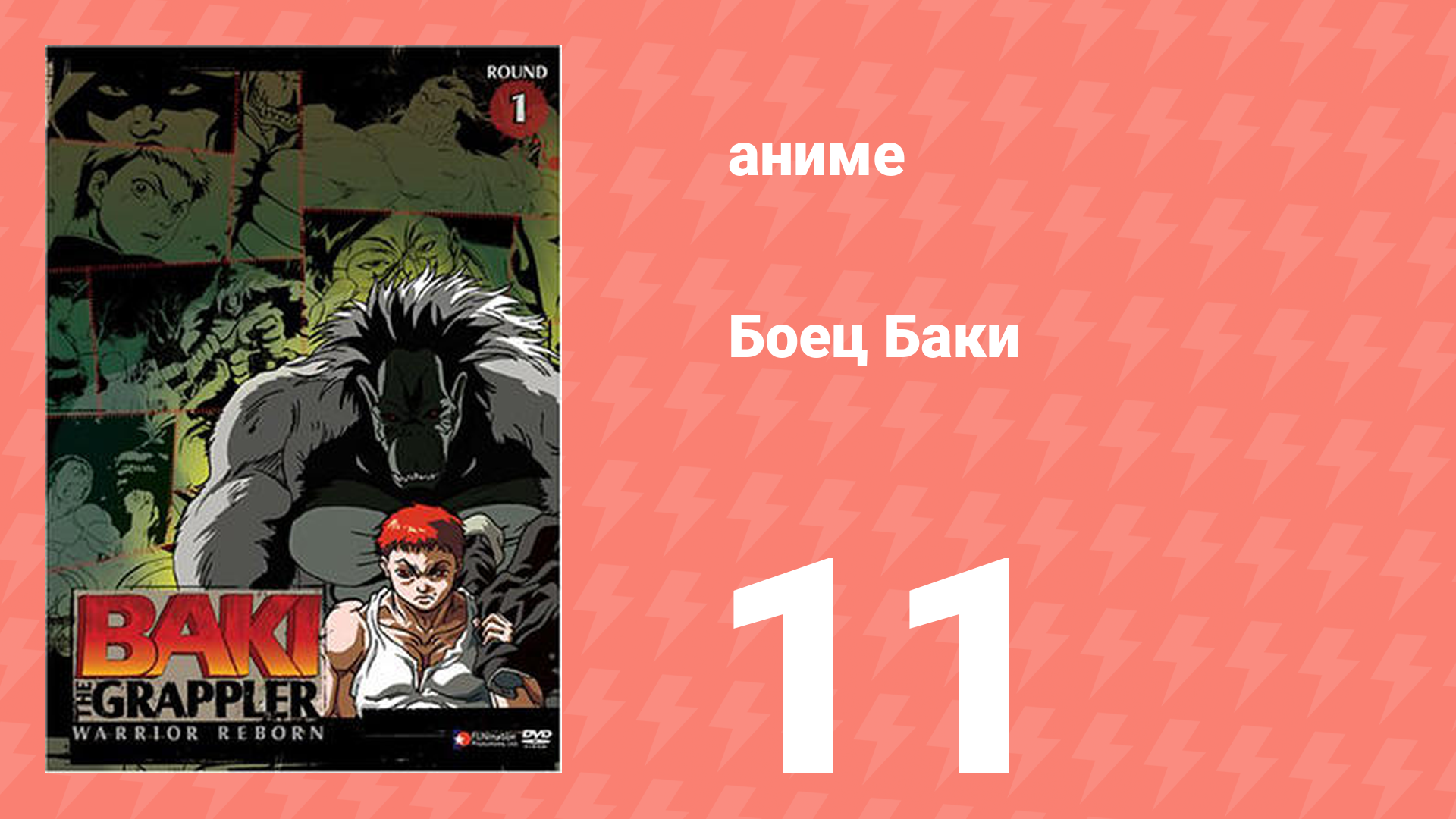 Боец Баки 1 сезон 11 серия (аниме-сериал, 2001)