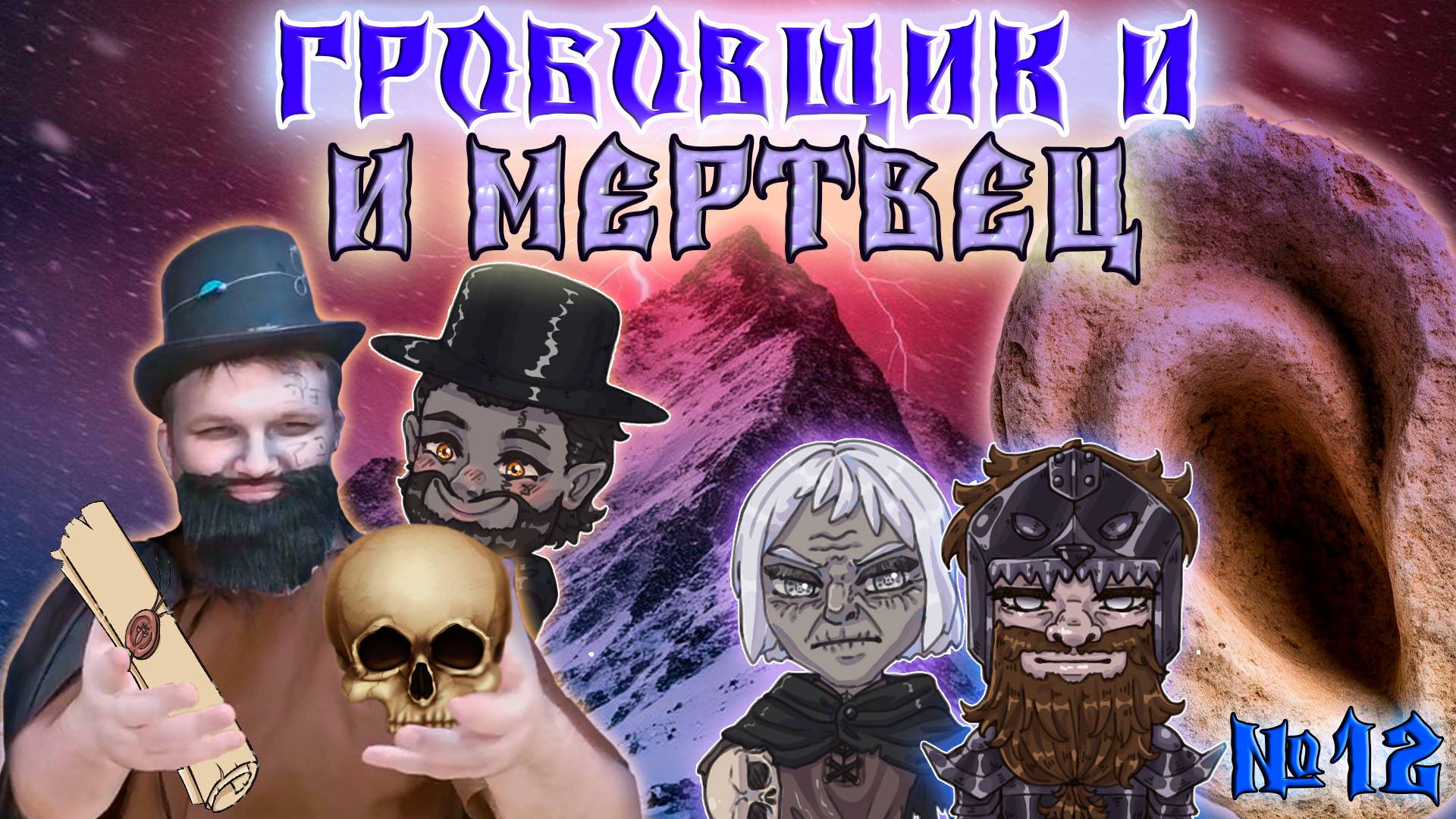Гробовщик и Мертвец! / 12 Серия / (Свет и Тьма) / ДнД НРИ