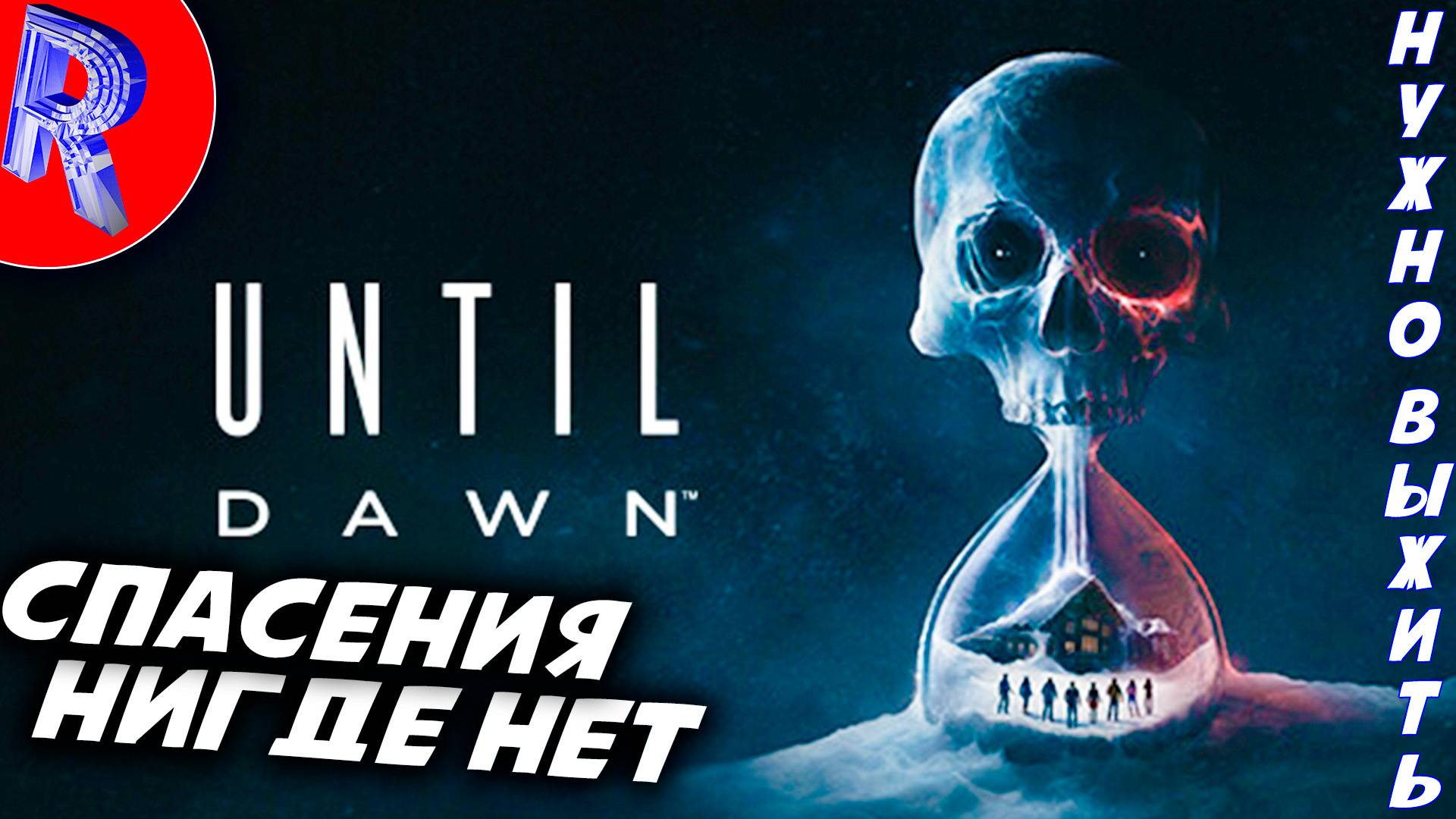 🔥🎮ФИНАЛ: ДО РАССВЕТА ДОЖИТЬ🕹️🏃▶ Until Dawn часть 2