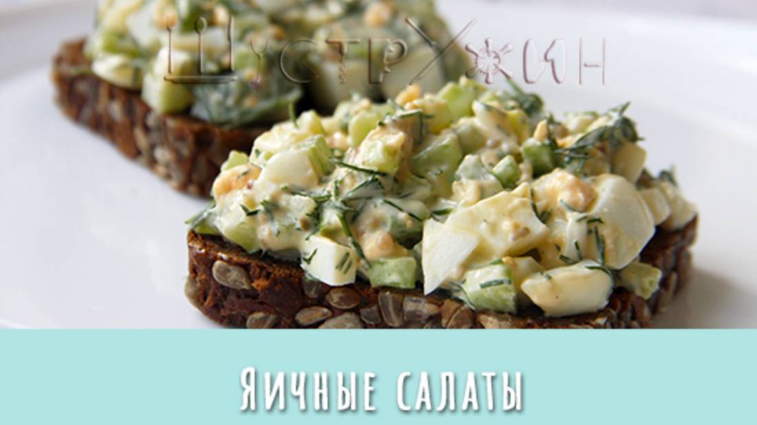 Его величество Яичный Салат. Пять вариантов яичного салата.