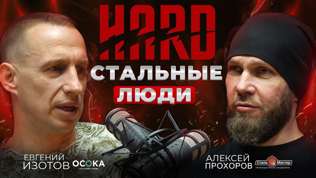 Про баню и не только... Интервью - подкаст с Евгением Изотовым. Совреенная баня какая она?