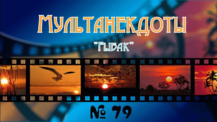Мультанекдот Рыбак