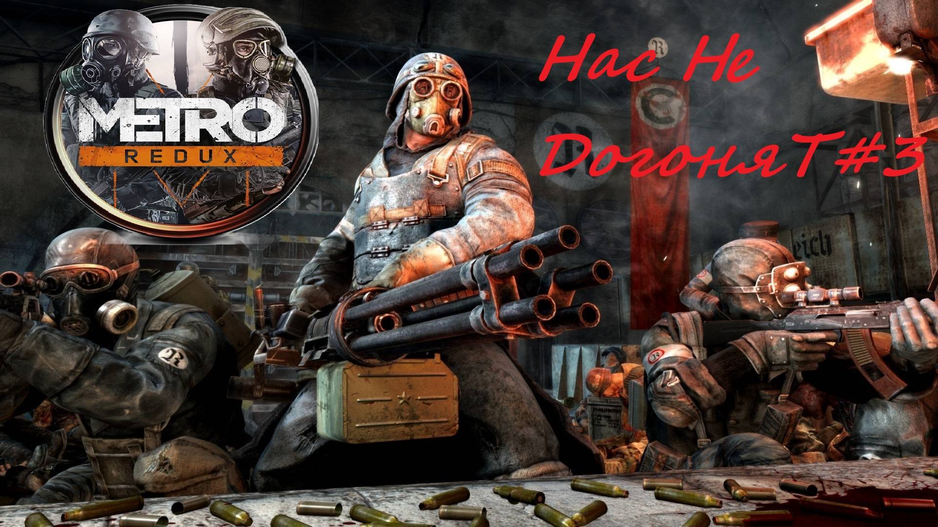 Нас Не ДогоняТ