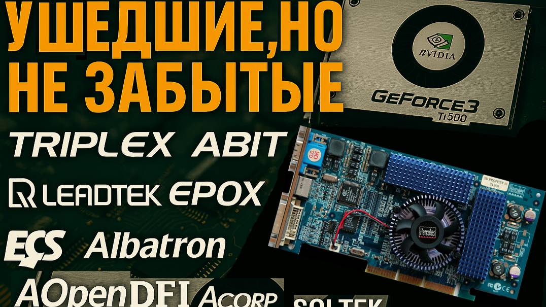 Ушедшие но не забытые. Легенды прошлого: Компьютерные фирмы, которые ушли, но не забыты!