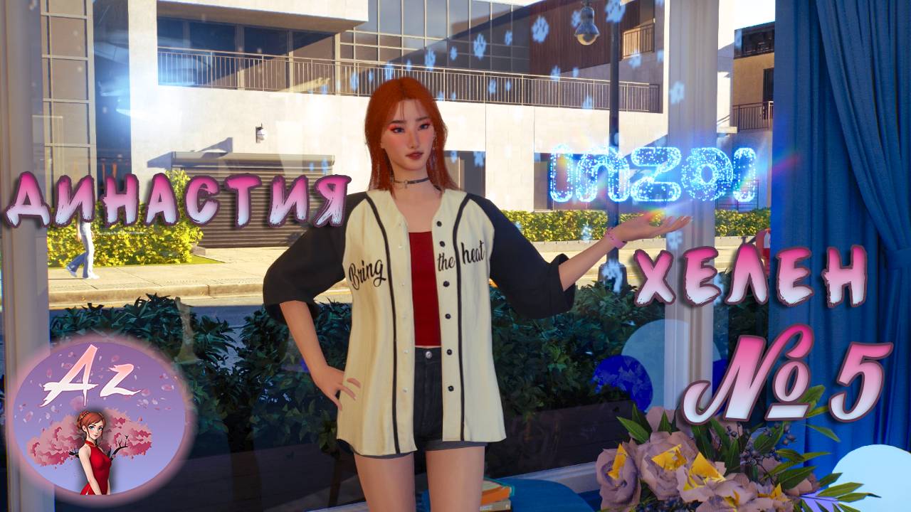 Обзор игры с ИИ InZOI 🌺Династия Хелен🌺 5. Типичные будни?