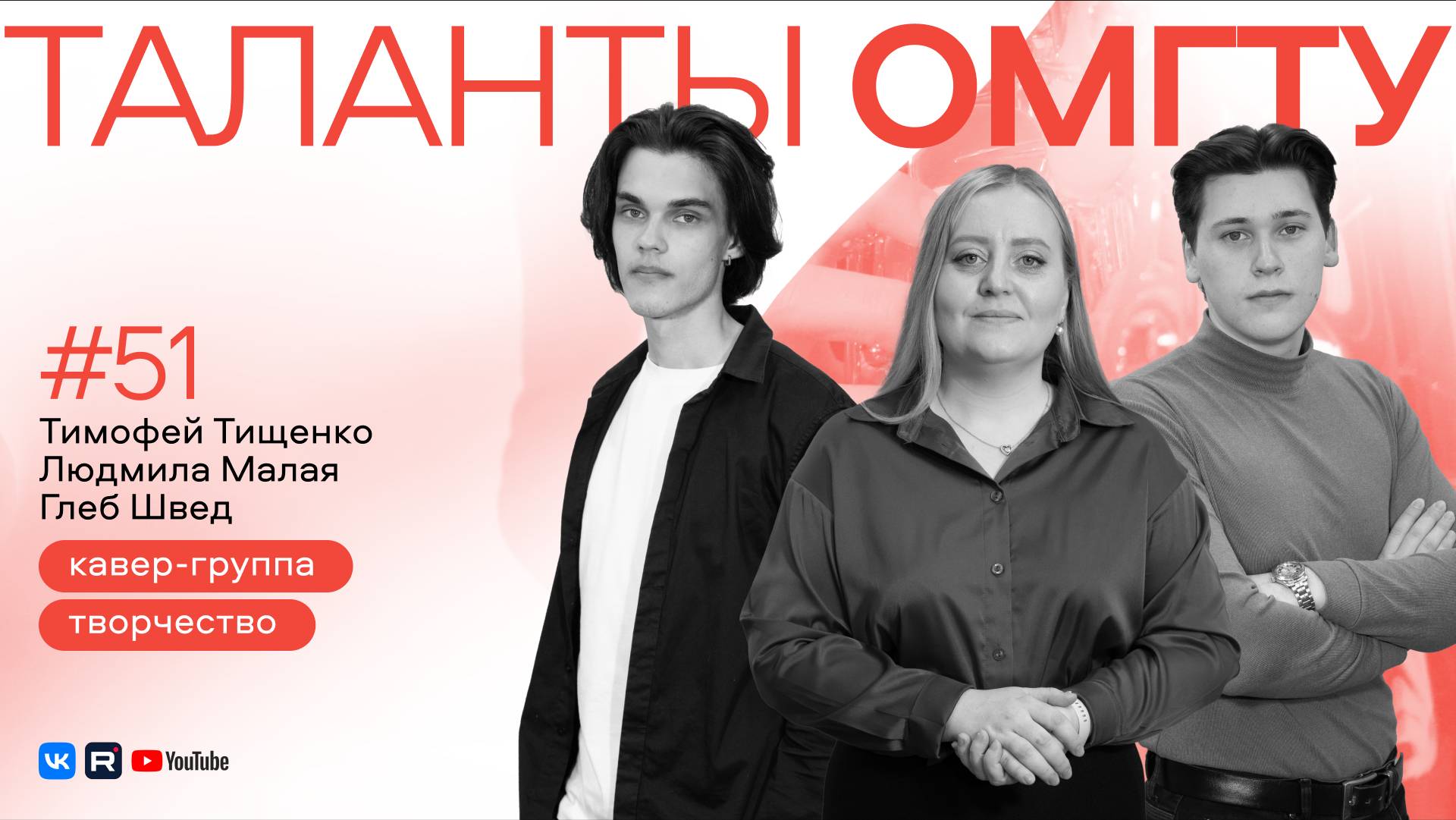 Таланты ОмГТУ. Тимофей Тищенко, Людмила Малая, Глеб Швед: как джаз объединяет