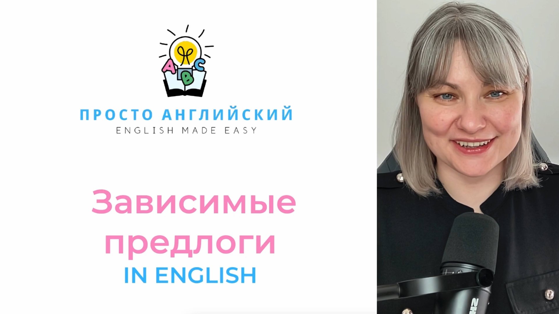 ЗАВИСИМЫЕ ПРЕДЛОГИ в английском