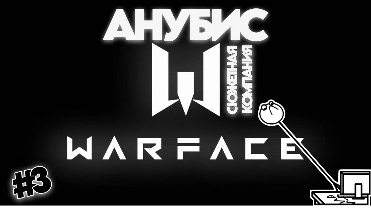 ПРОДОЛЖАЕМ КОМПАНИЮ WARFACE  ▶ СЮЖЕТНЫЕ МИССИИ #3