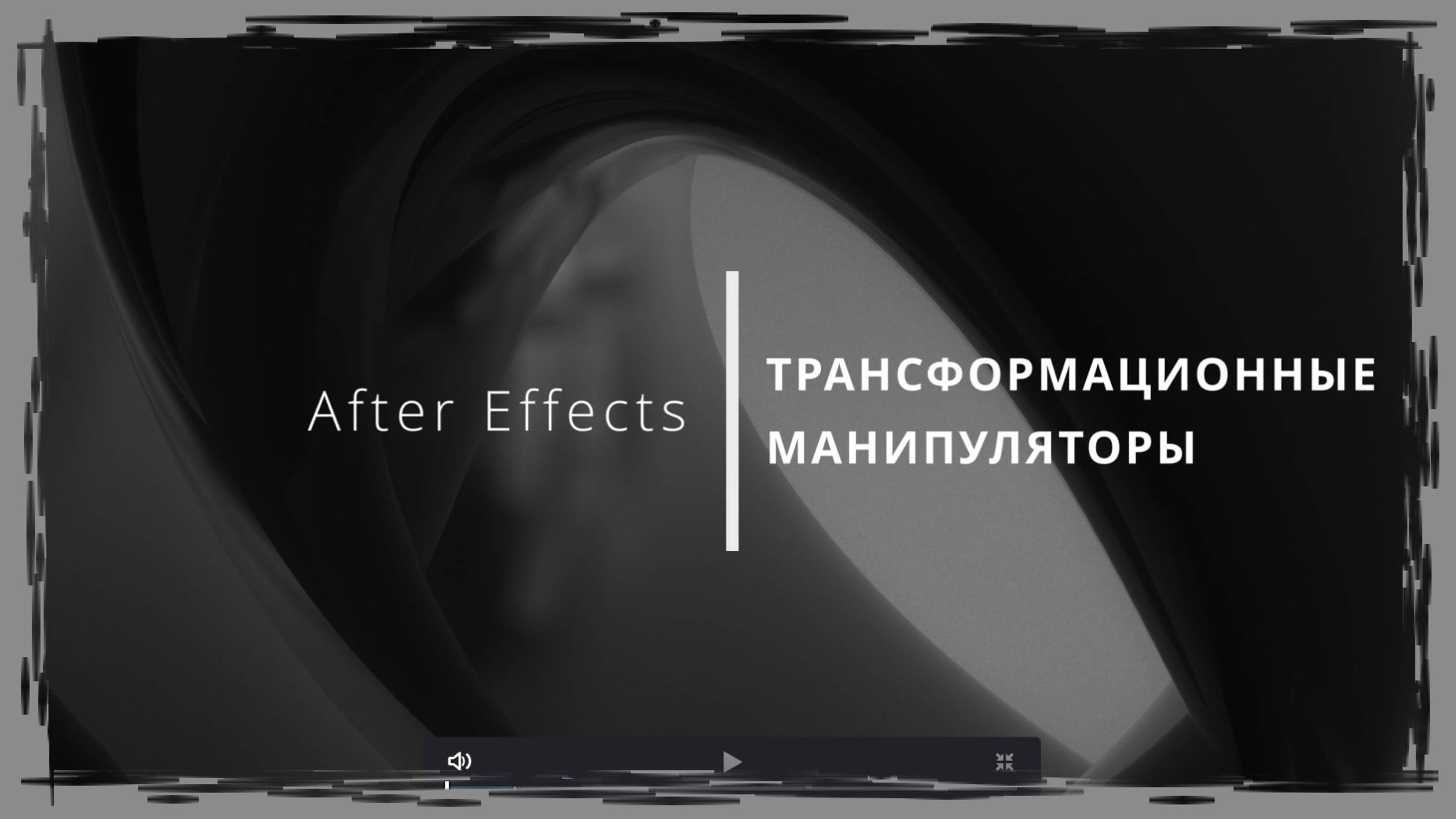 011. After Effects. Параметры трансформации и их анимация. Горячие Клавиши